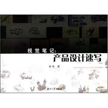 视觉笔记:产品设计速写