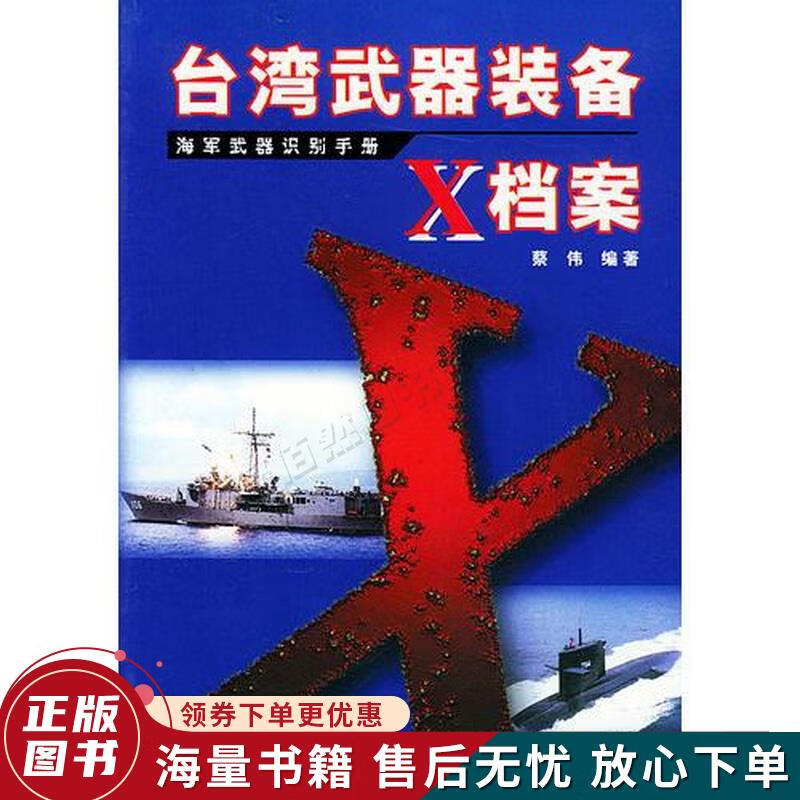 台湾武器装备X档案海军武器识别手册