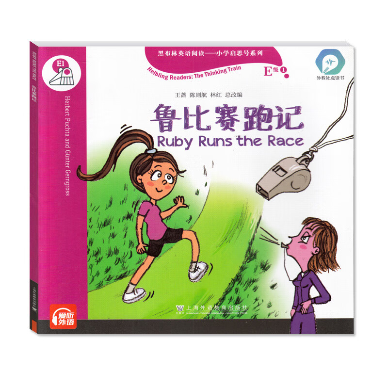 黑布林英语阅读 小学启思号系列 ABCDE级1234 小学英语分级阅读理解训练书籍 6-13岁适用 扫码获取音频 上海外语教育出版社 e1《鲁比的赛跑记》 小学通用