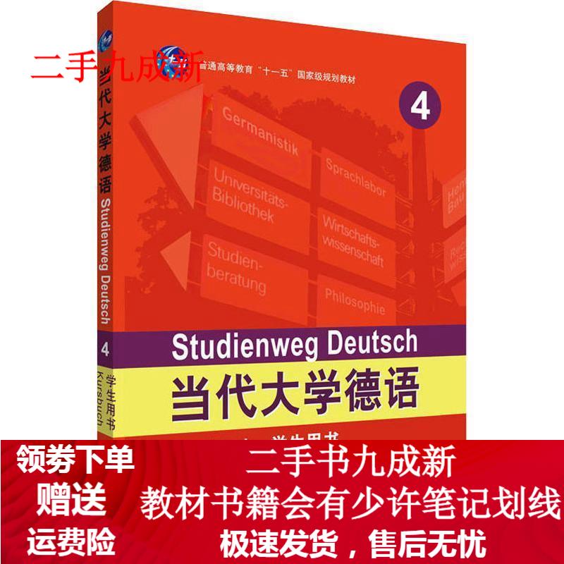 当代大学德语 4 学生用书 梁敏,Michael Nerlich德,潘颖,候小婧,詹霞