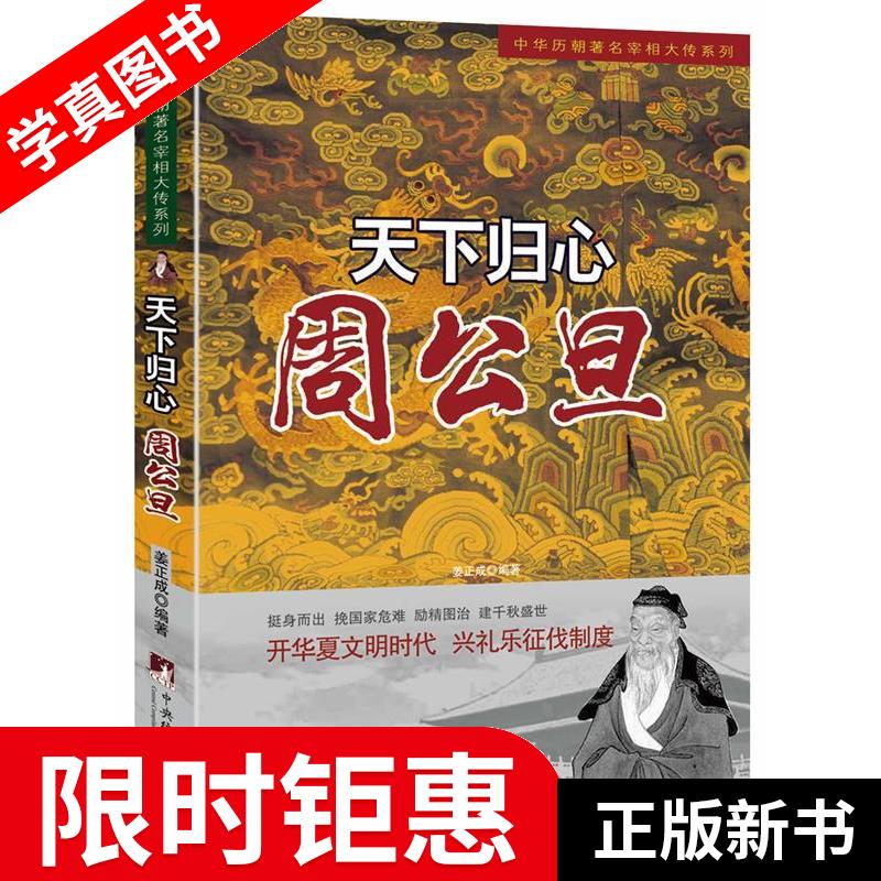 天下归心:周公旦 姜正成 中央编译出版社