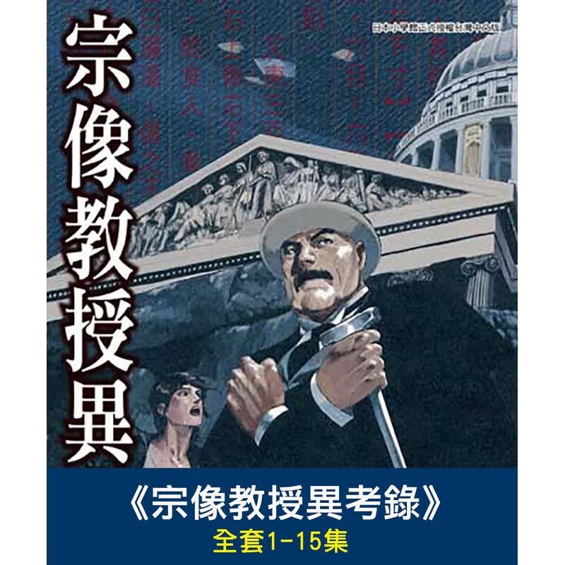需订/东贩漫画/宗像教授异考录1-15 完