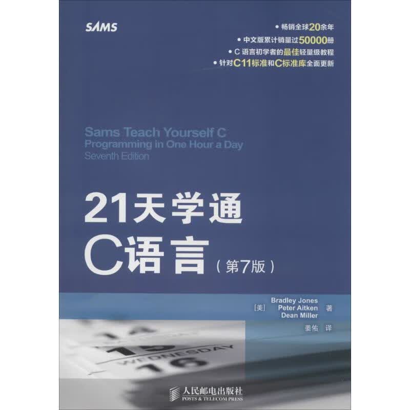 21天学通C语言 (美)琼斯等著,姜估译 人民邮电出版社