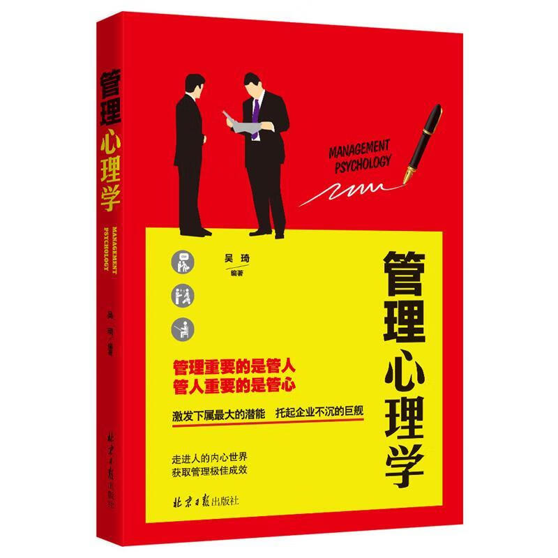 管理心理学 吴琦 编著