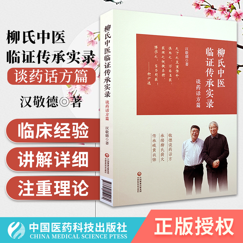 柳氏中医临证传承实录 汉敬德 著 中国医药科技出版社 中医书籍 敬德谈药话方 承接柳氏薪火 传承岐