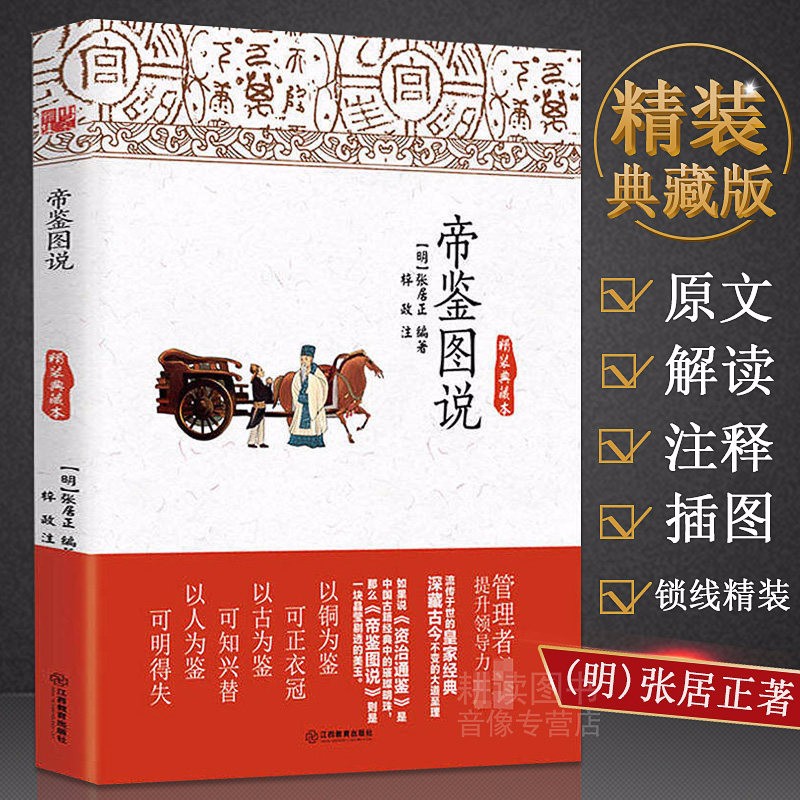 【包邮】 张居正帝鉴图说(精装典藏本)定价35