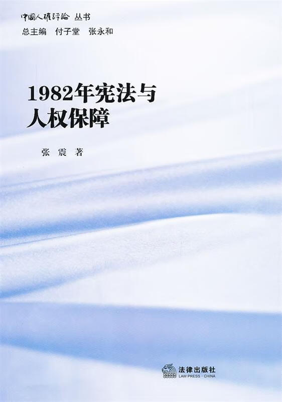 1982年宪法与人权保障