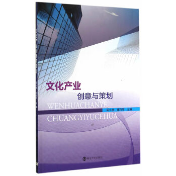 文化产业创意与策划 【，放心购买】