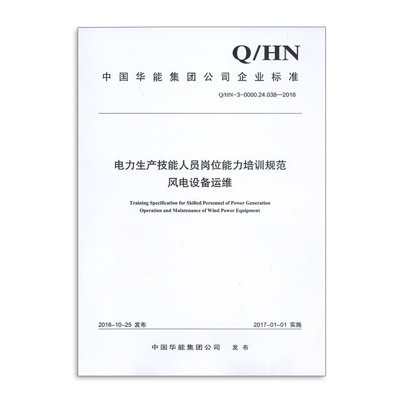 Q/HN-3-0000.24.038—2016 电力生产技能人员岗位能力培训规范风电设备运