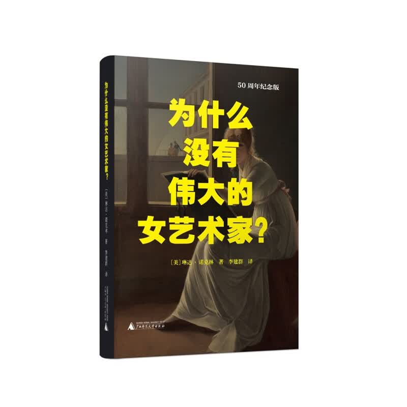 为什么没有伟大的女艺术家？ [美] 琳达·诺克林 著 广西师范大学出版社