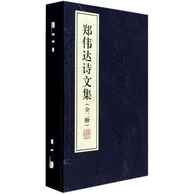 郑伟达诗词续集 郑伟达