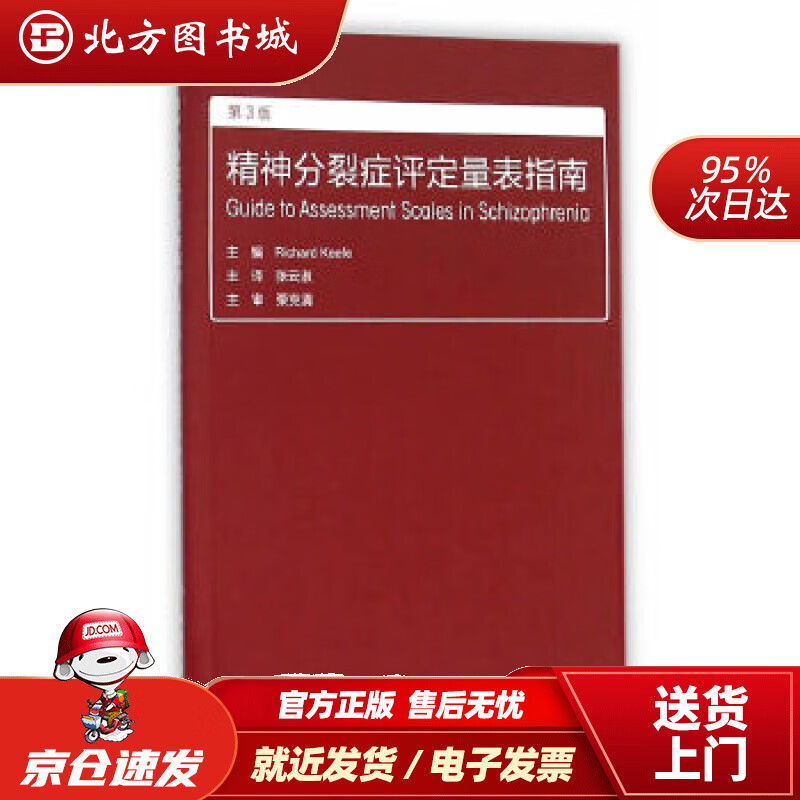 【现货】精神分裂症评定量表指南(翻译版)(美)基夫主编,张云淑译 北方图书城