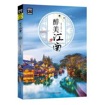 醉美江南图说天下寻梦之旅