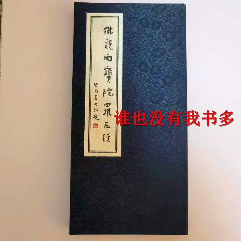 佛说雨宝陀罗尼经大折叠本精装26*11厘米寺院 米寺院