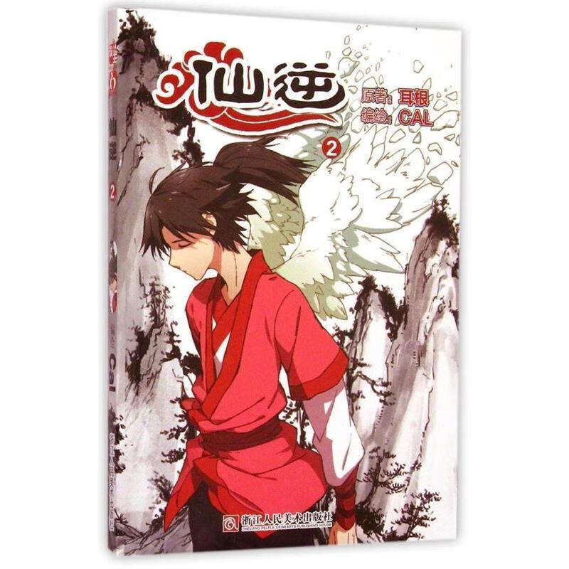 仙逆2 耳根 著 Cal编绘 浙江人民美术出版社