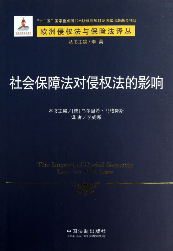 社会保障法对侵权法的影响/欧洲侵权法与保险法译丛