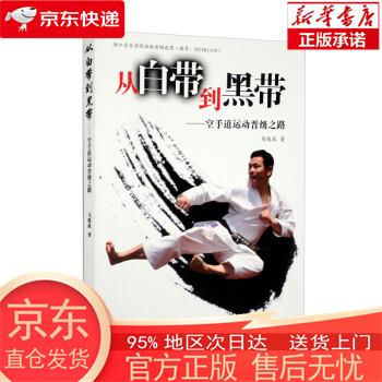 【全新速发】从白带到黑带：空手道运动晋级之路 马俊成 人民体育出版社