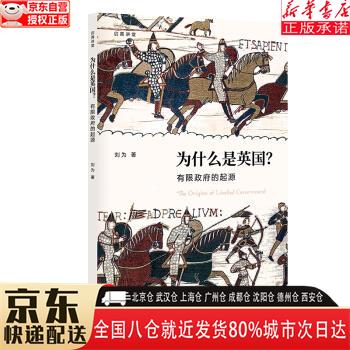 【全新】为什么是英国？ 有限政府的起源 刘为 浙江大学出版社