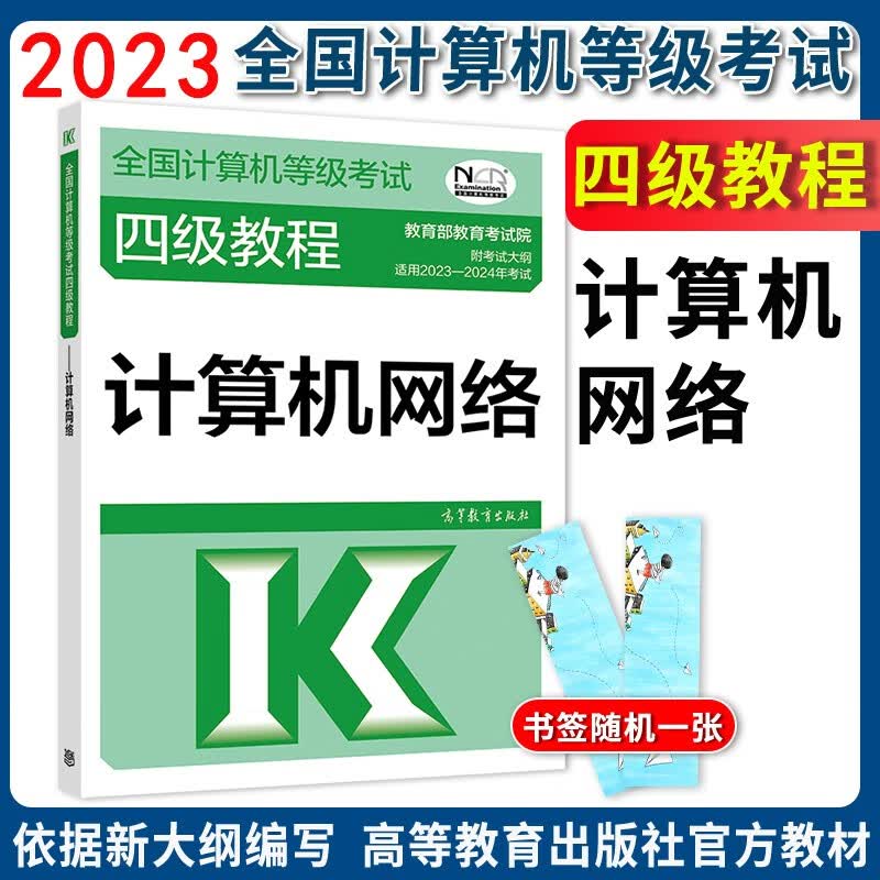 现货2023年9月12月适用高教版全国计算机等级考试二级教程 MS Office高级应用教材 C语言 c++计算机二级MS Office 国二考试 四级 计算机网络