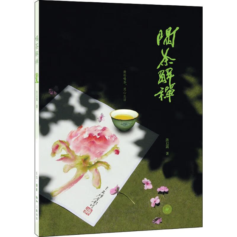 喝茶解禅