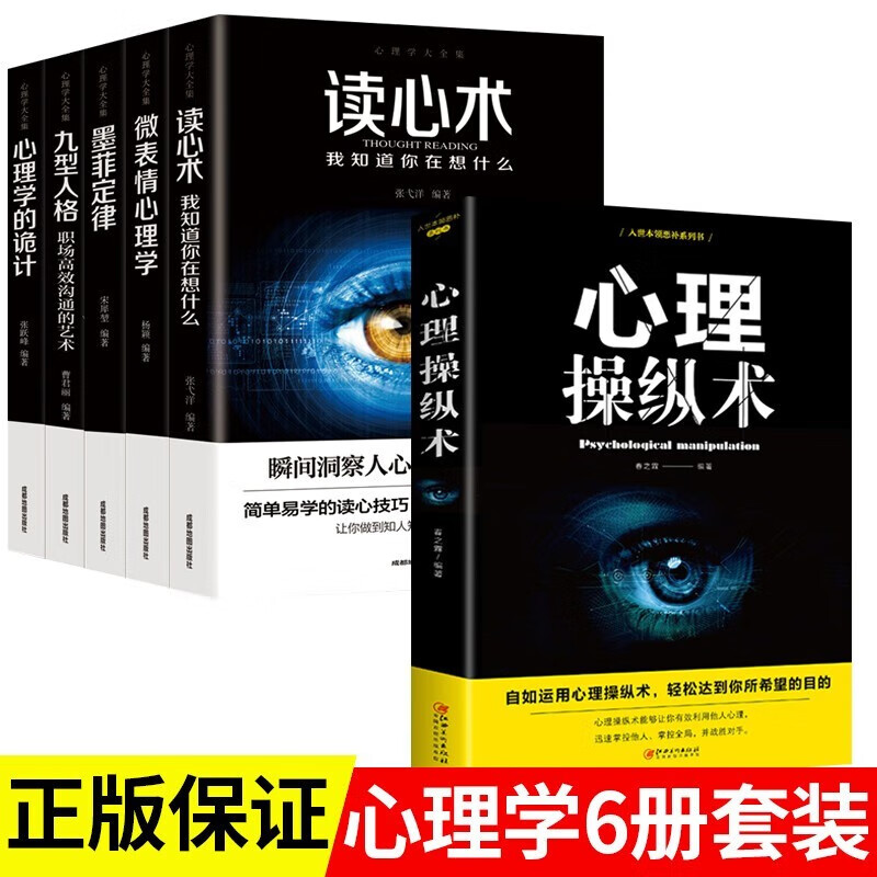 认证 心理操纵术 微表情心理学 读心术 心理掌控术办事说话中的76个操控术应变术 心理控制术操控术 微表情与身体语言心里学书籍 6册：心理学套装