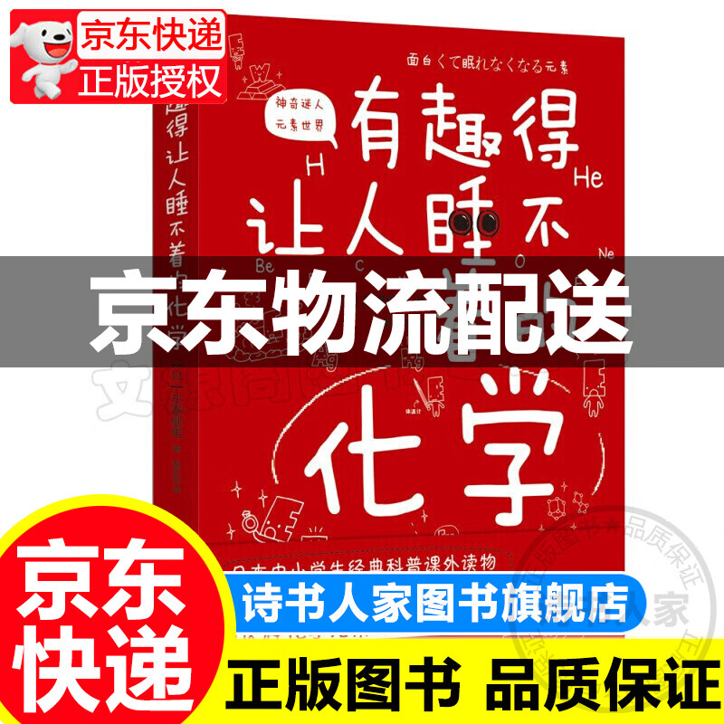 有趣得让人睡不着的化学【云仓】