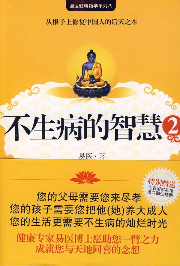 不生病的智慧2 易医著【书】