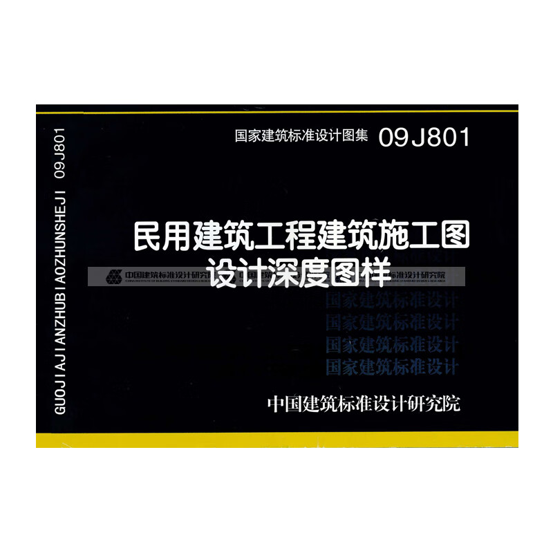 09J801民用建筑工程建筑施工图设计深度图样建筑标准设计图集替代04J801依据房屋建筑制图统一标准编订