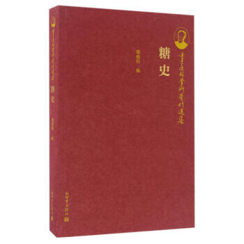 糖史-季羡林学术著作选集 葛维钧【书】