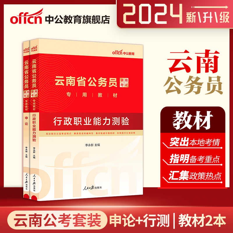云南省省考真题】中公2024年云南省考公务员考试用书行测申论教材历年真题试题试卷2023云南公务员省考书籍刷题套卷 行测+申论 教材2本