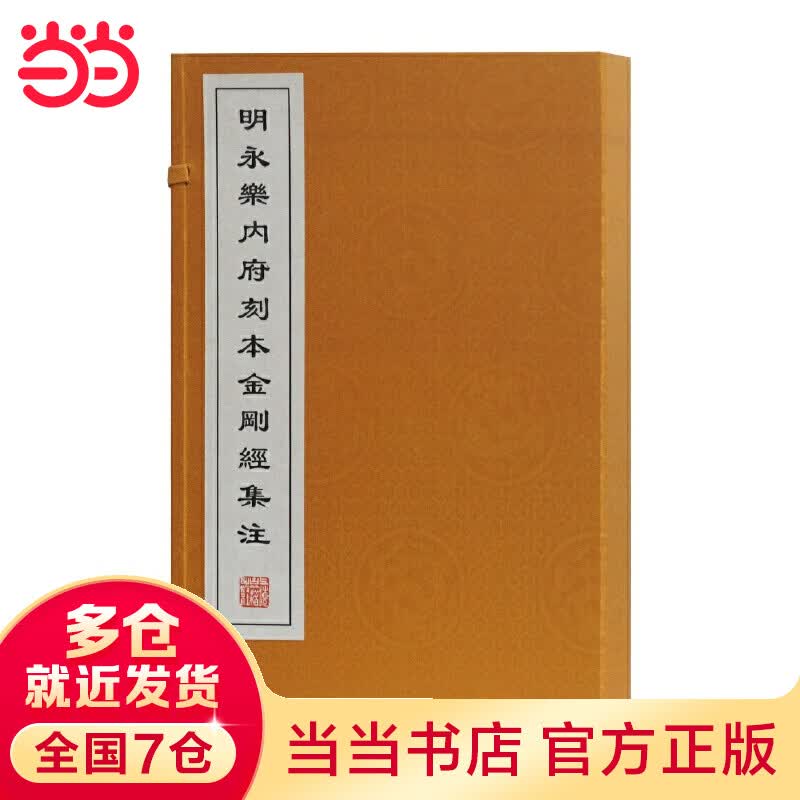 明永乐内府刻本金刚经集注