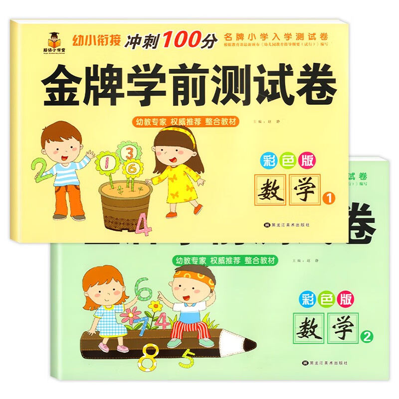 幼小衔接金牌测试卷拼音/数学/语言练习册全套学前班语文学前练习试卷题幼儿园大班幼升小每日一练一年级入学准备拼读训练一日一练 数学测试卷【2本】