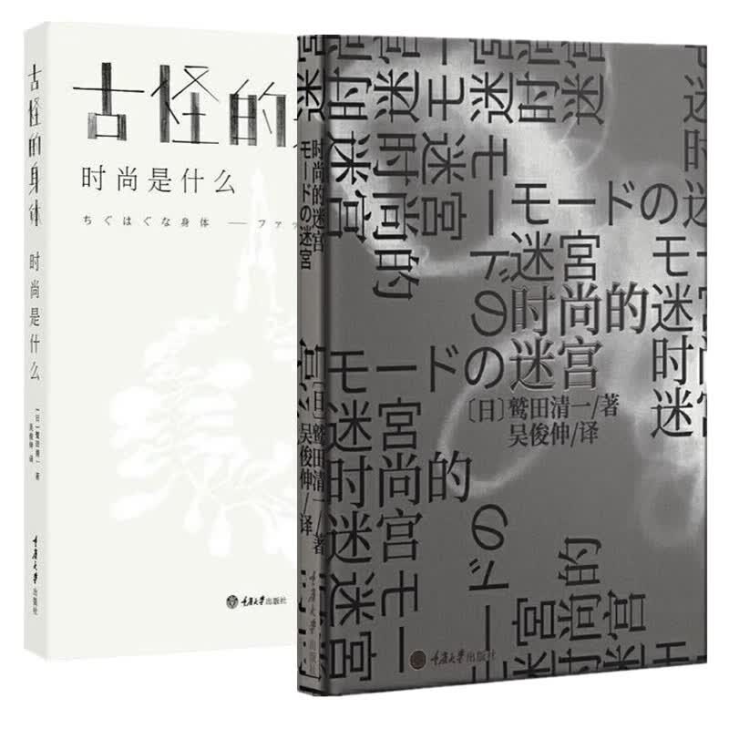 现货：全2册： 时尚的迷宫+古怪的身体-时尚是什么、图书艺术设计