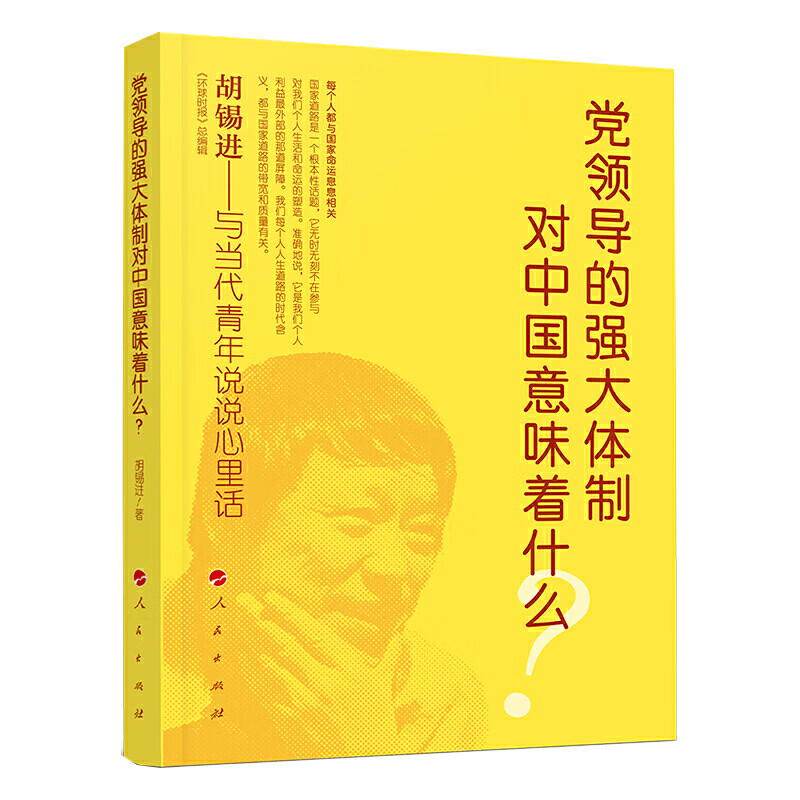 【现货】党领导的强大体制对中国意味着什么？