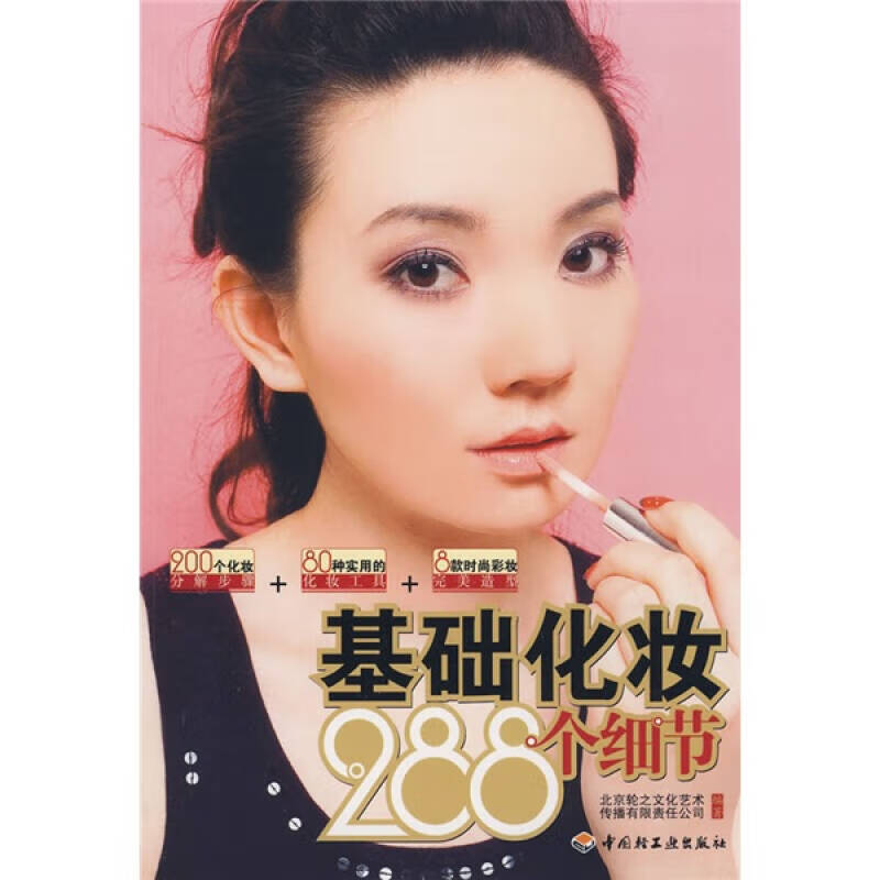 基础化妆288个细节【现货】