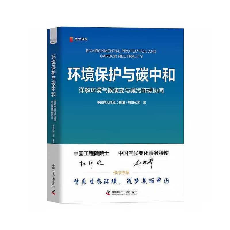 环境保护与碳中和：详解环境气候演变与减污降碳协同 中国光大环境（集团）有限公司