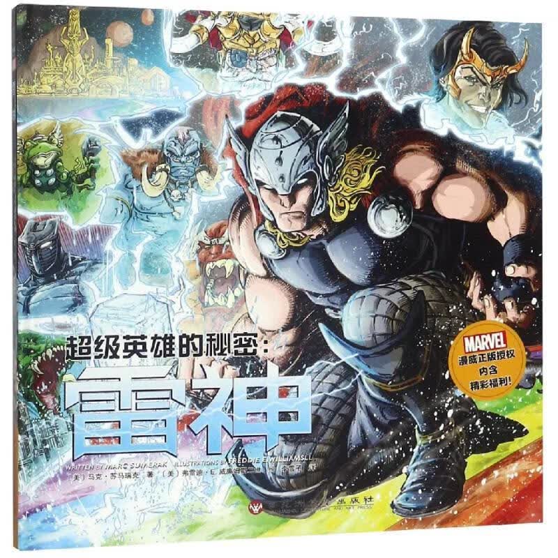 雷神 超级英雄的秘密