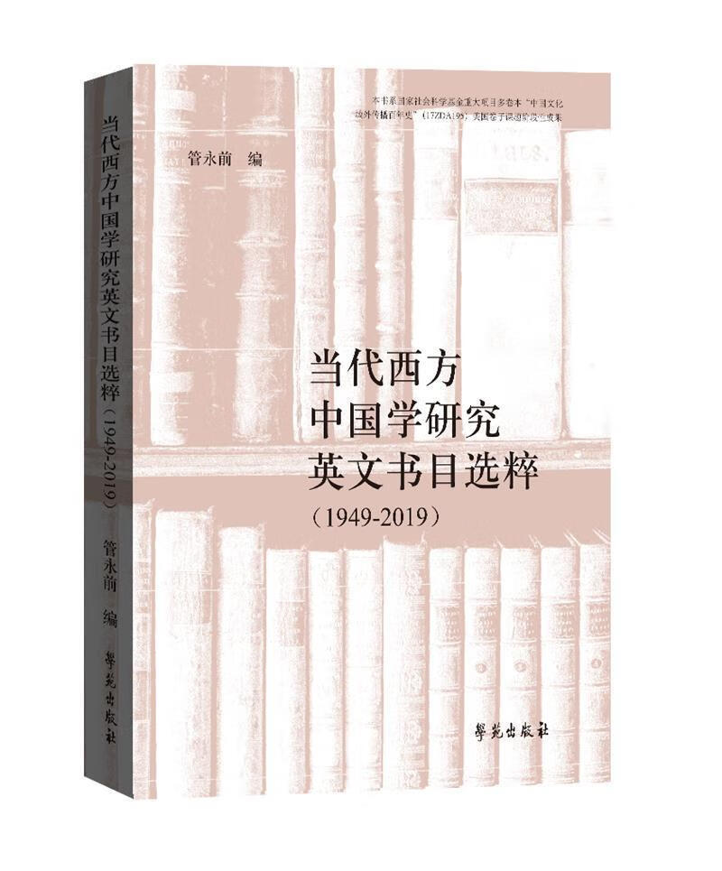 当代西方中国学研究英文书目选粹(1949-2019)管永前学苑出版社9787507762365 字典
