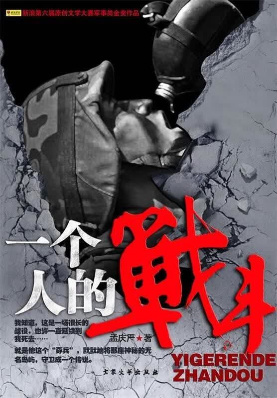 一个人的战斗 孟庆严 著 9787802405745