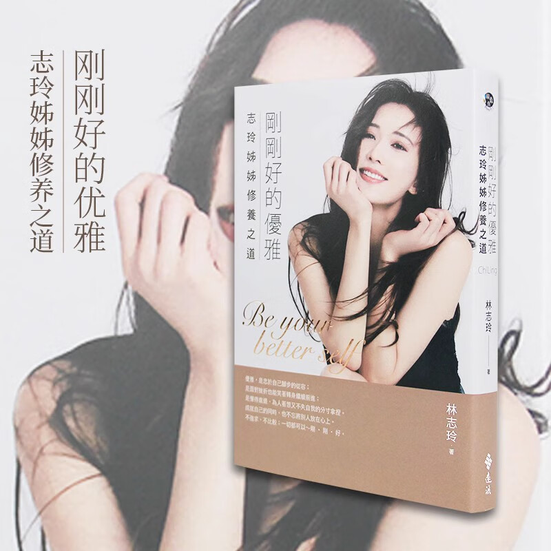 台版 刚刚好的优雅 志玲姊姊修养之道 林志玲姐姐 传记 远流出版