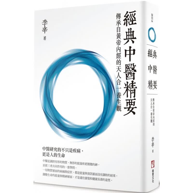 现货 经典中医精要：传承自黄帝内经的天人合一养生观 李辛 橡实文化