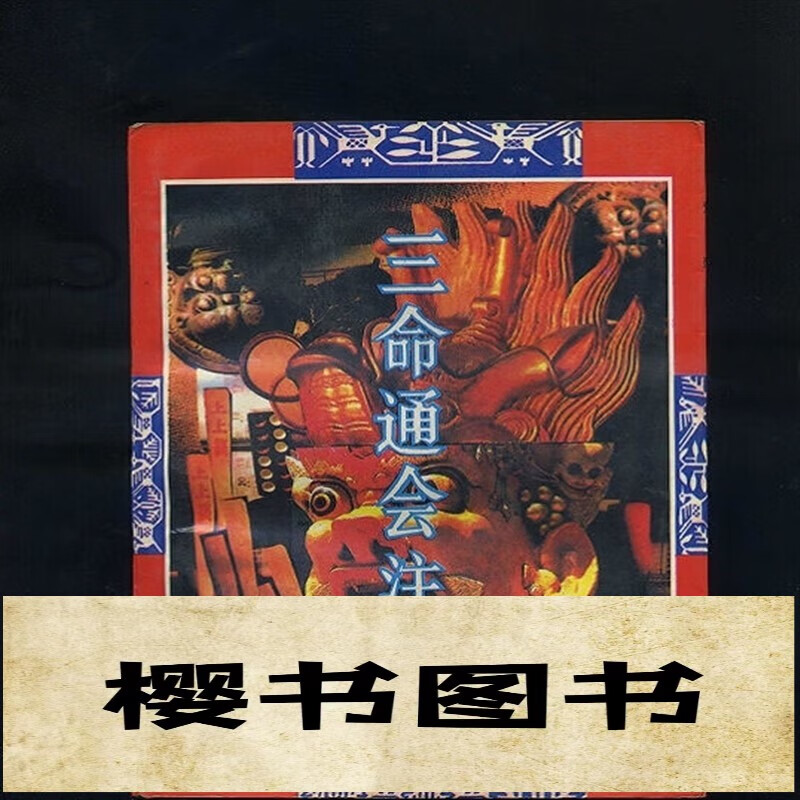 三命通会注评 红色 红色