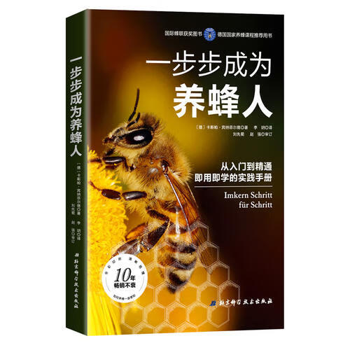 一步步成为养蜂人【精选】