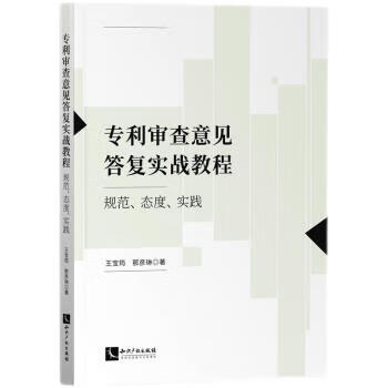 【全新送货上门】专利审查意见答复实战教程：规范、态度、实践 王宝筠,那彦琳 知识产权出版社