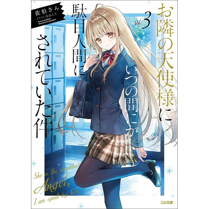 现货 日文原版 关于我在无意间被隔壁的天使变成废柴这件事 3 普通版 佐伯さん 甜蜜故事恋爱漫画书籍