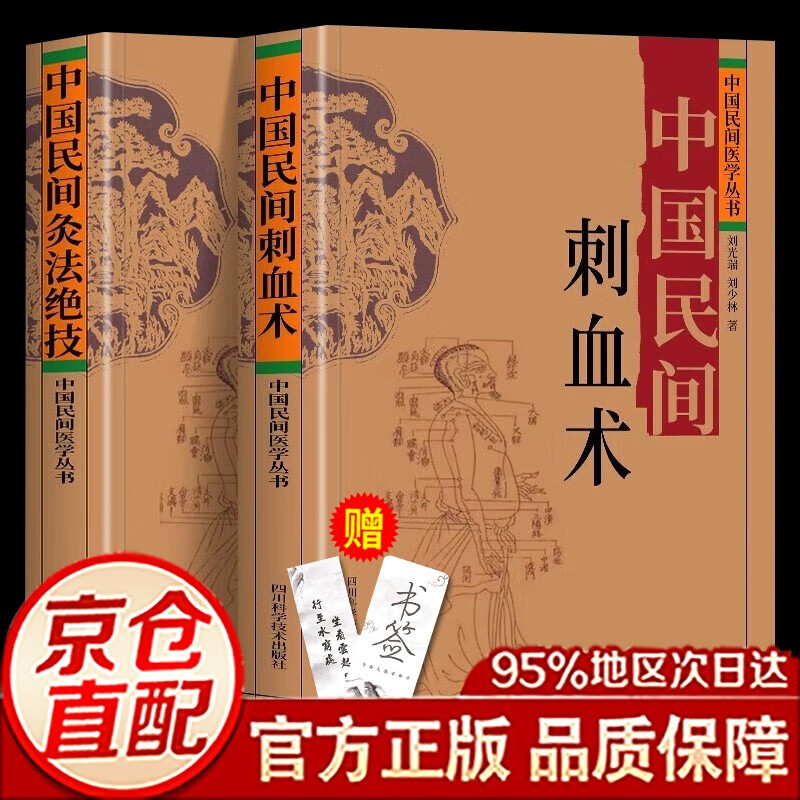 刺血治病一本通 刘清国 刺血疗法+中国民间刺血术+中国民间灸法绝技书中医基础理论入门书人体经络穴位刺血术疗法中医常见病针灸艾灸技法教程中医养生书籍 中国民间刺血术+灸法绝技