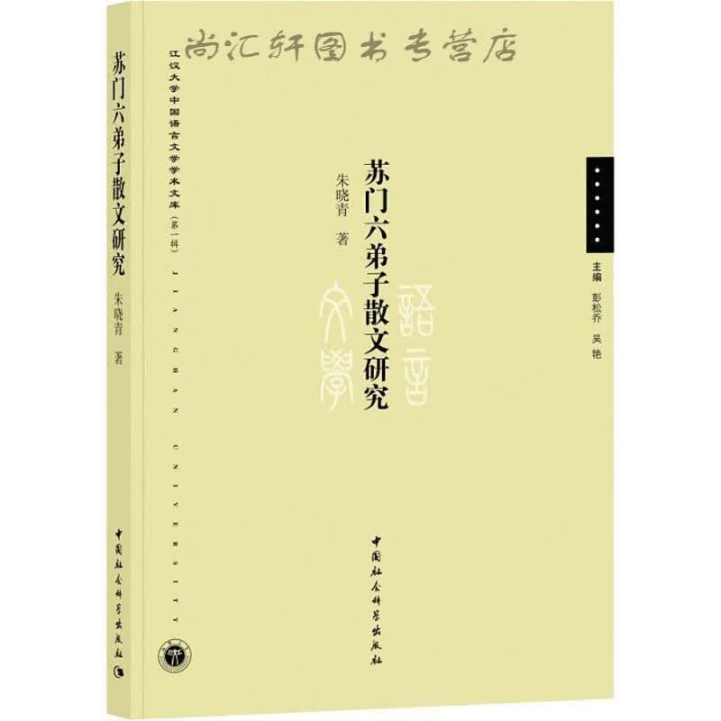苏门六弟子散文研究