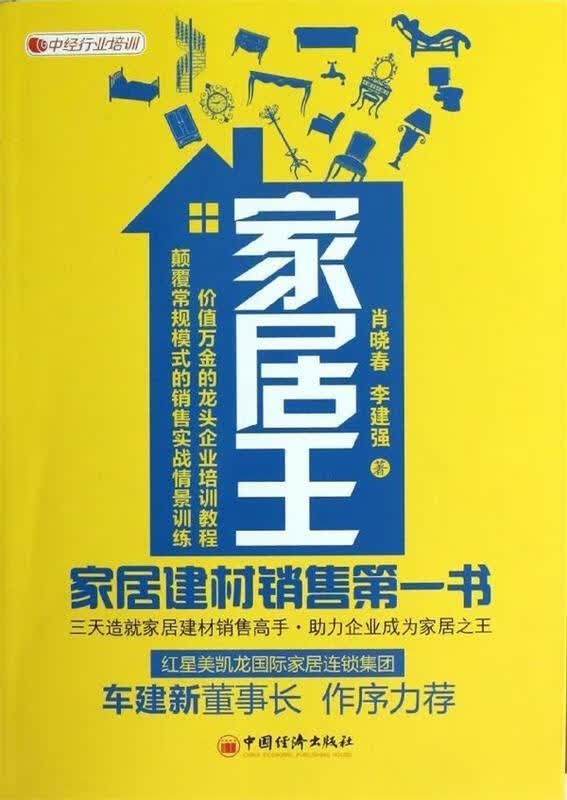 家居王:家居建材销售书
