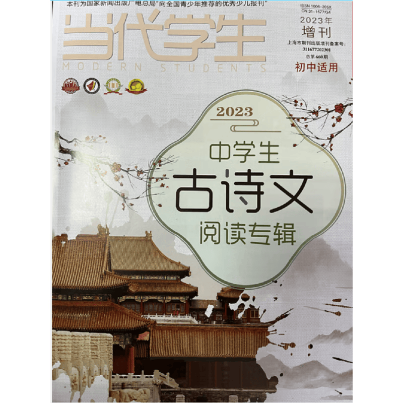 当代学生2023年第二十二22届增刊中学生古诗文阅读大赛专辑初中版 2023中学生古诗文阅读大赛专辑 初中通用