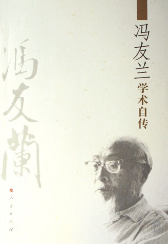 冯友兰学术自传